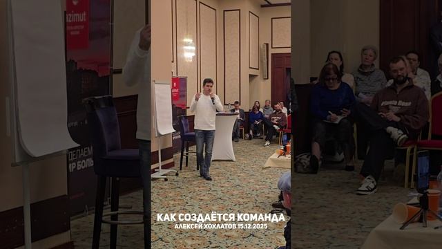 Как создаётся команда, которая зарабатывает: Алексей Хохлатов, 15.12.2025