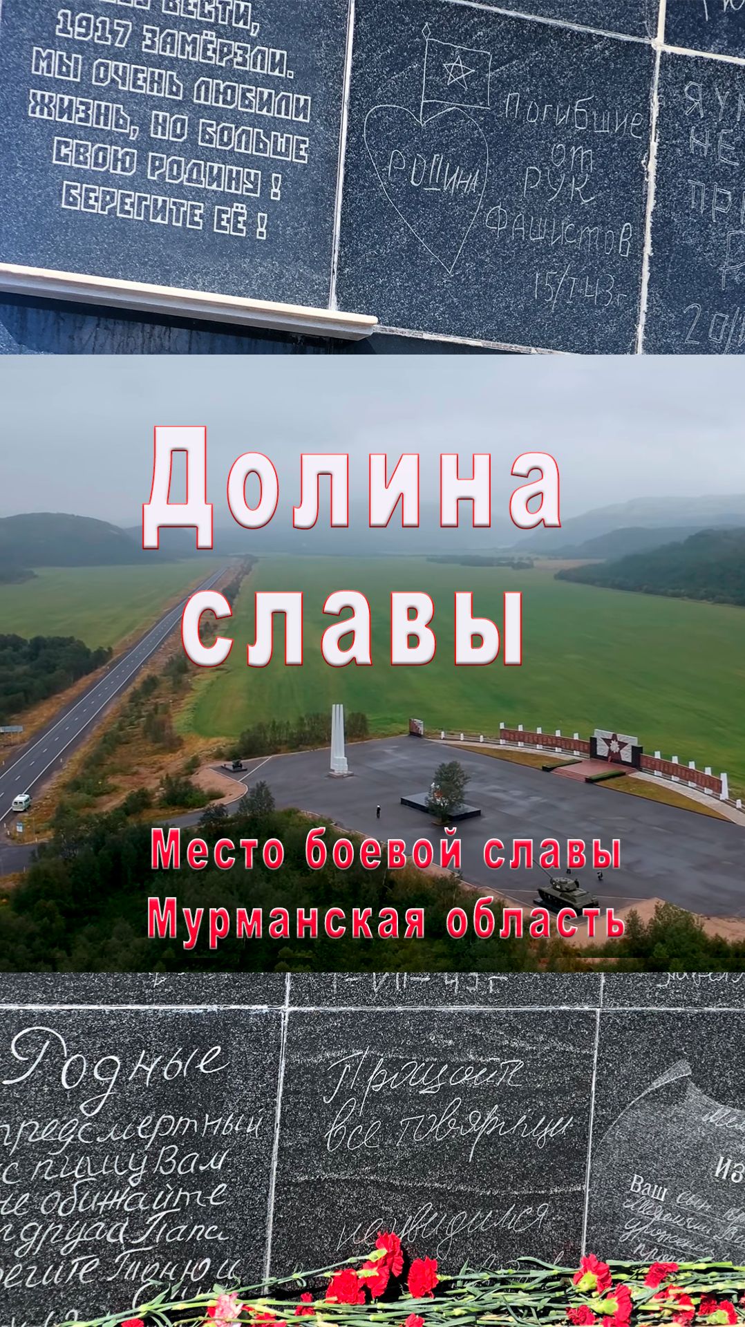 Долина славы – мемориальный комплекс, где был остановлен враг в Заполярье