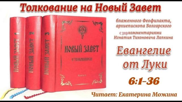 11.Толкование блаженного Феофилакта архиепископа Болгарского на Евангелие от Луки. 6:1-36.