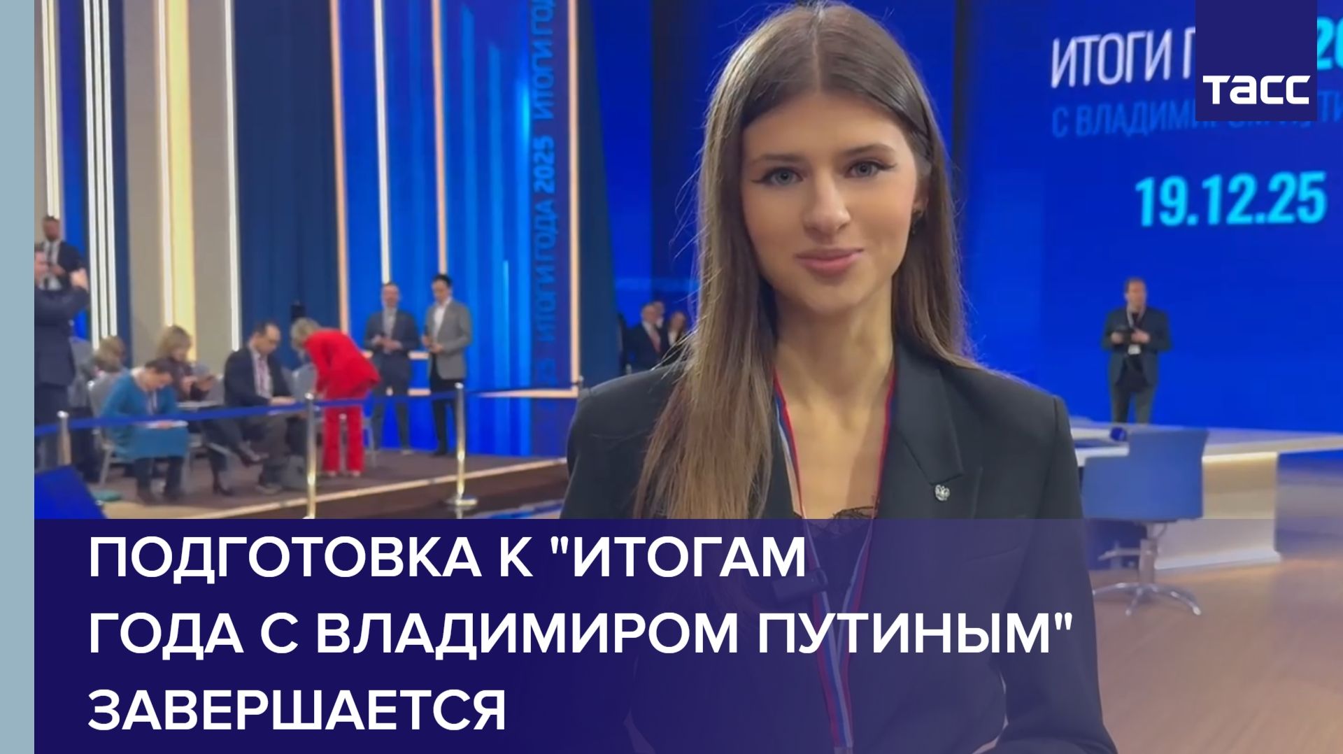 Подготовка к "Итогам года с Владимиром Путиным" завершается