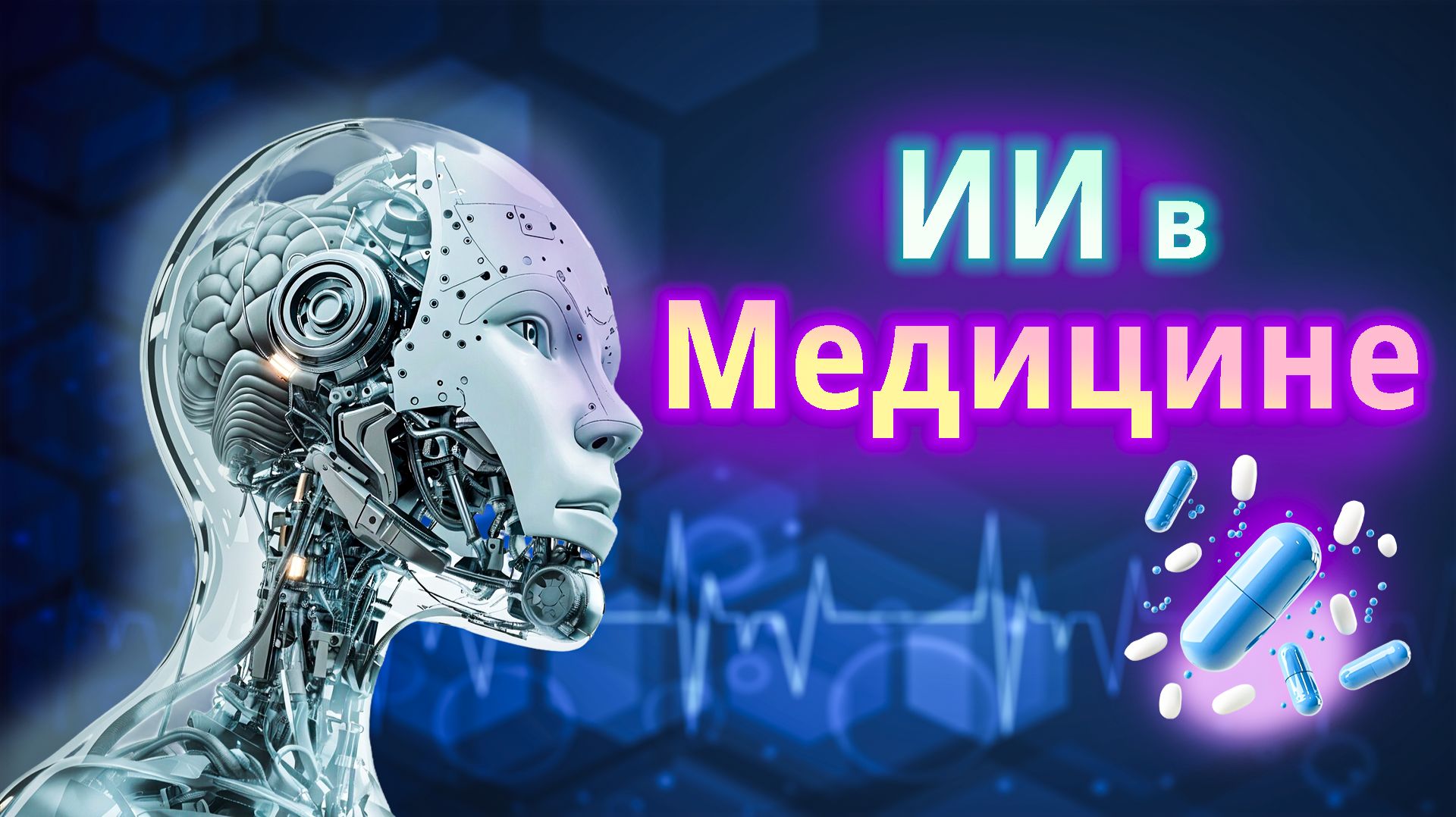 Искусственный интеллект (ИИ) в медицине