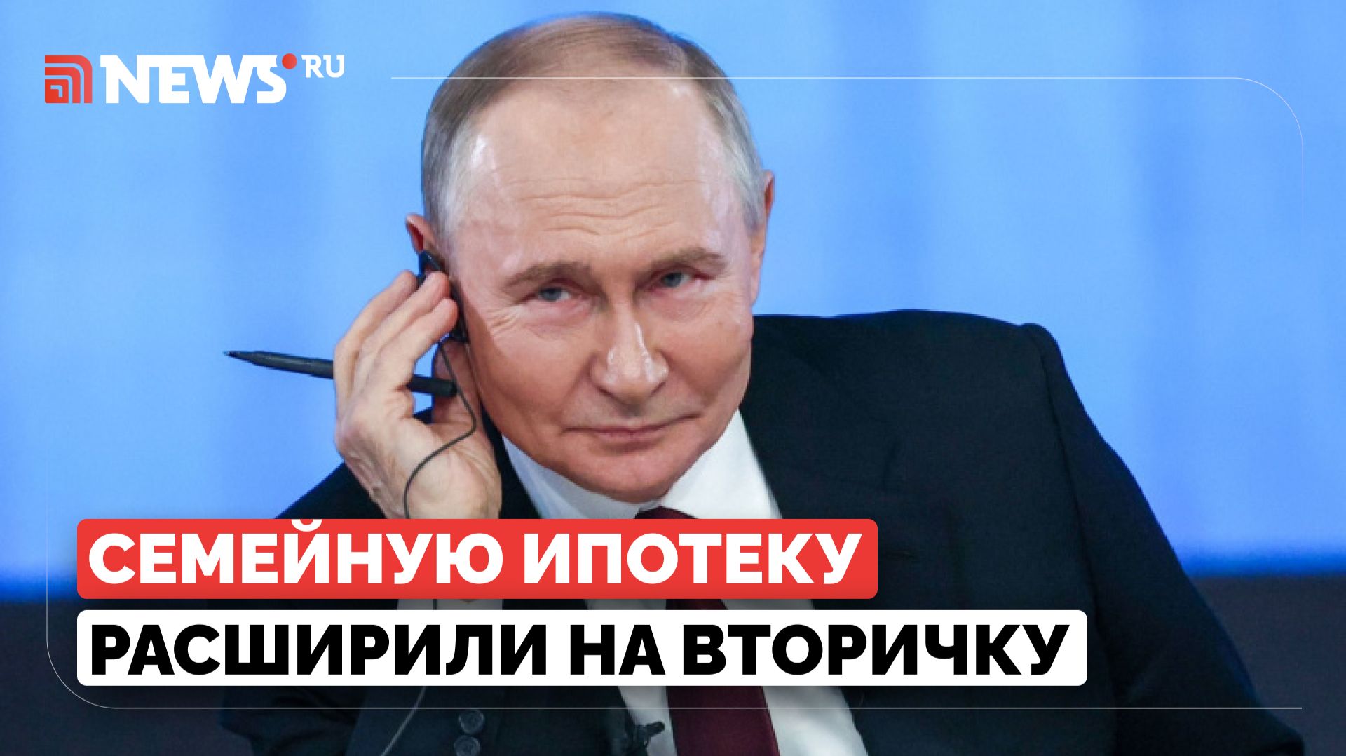 Путин заявил, что семейную ипотеку на вторичку можно получить более чем в 800 городах