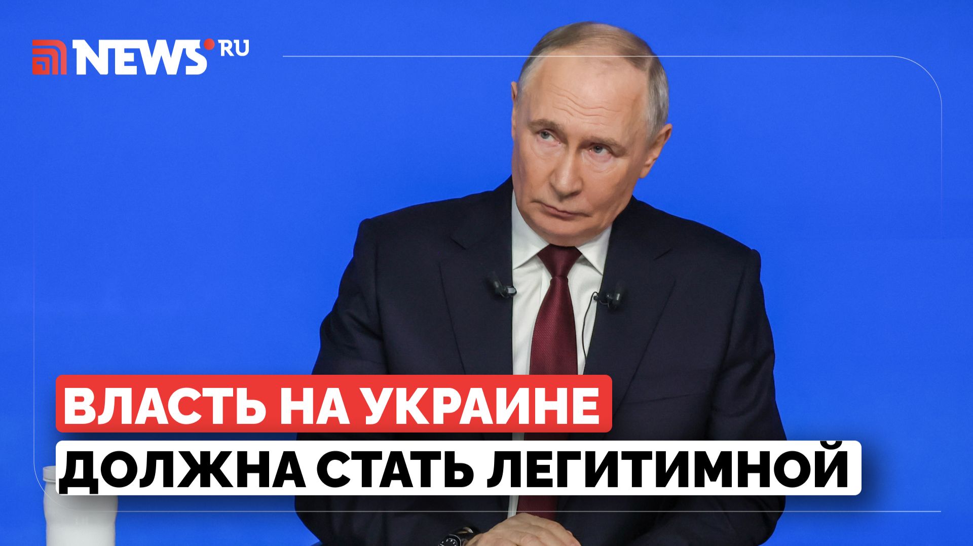 Путин о выборах на Украине