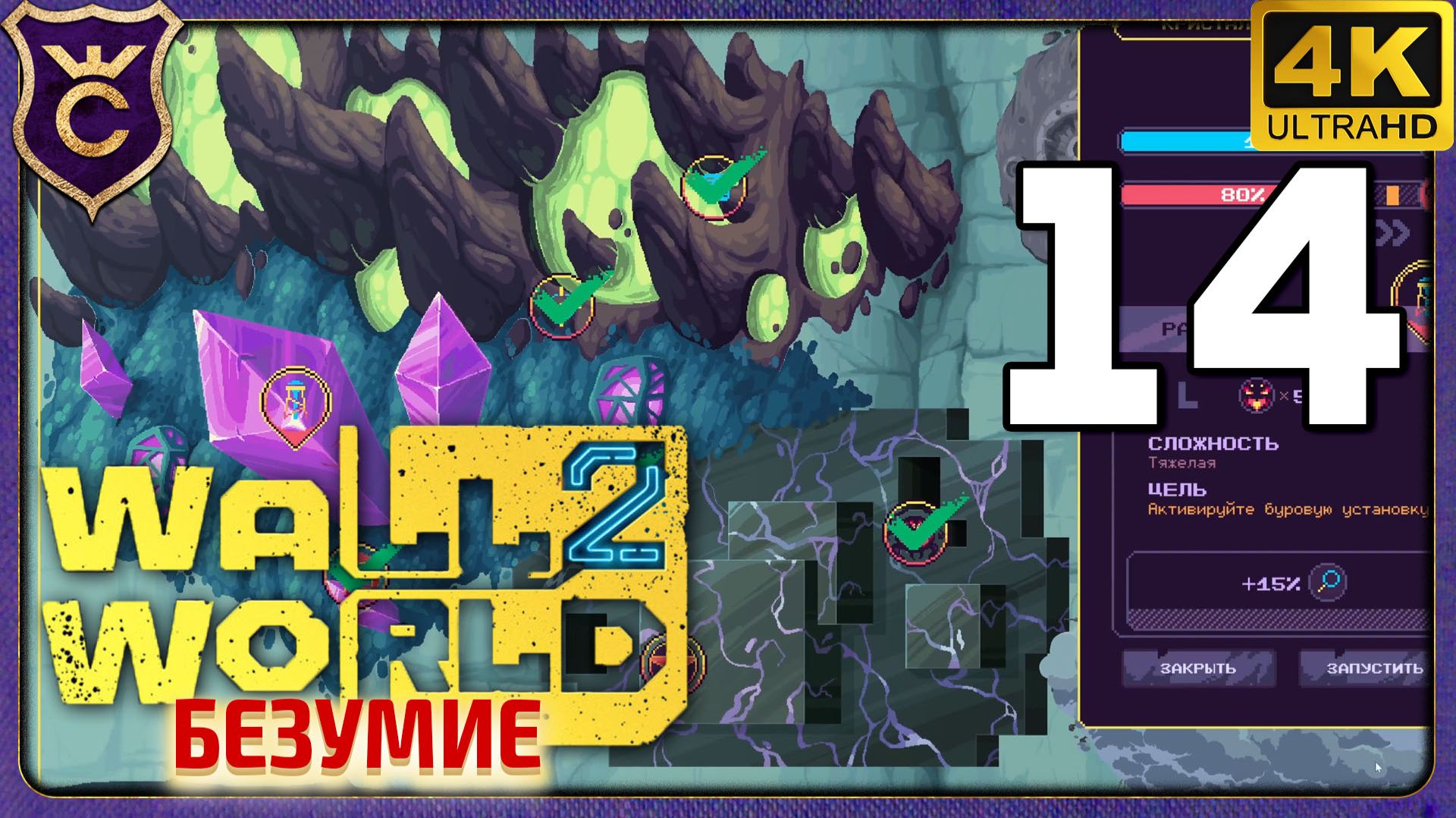 ПОСЛЕДНИЕ ЗАДАНИЯ КРИСТАЛЛИЧЕСКИХ САДОВ! 14 Wall World 2 Безумие