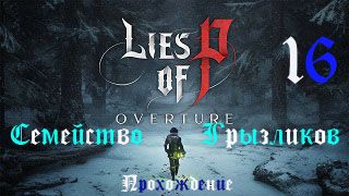 Lies of P DLC(ФИНАЛ DLC) -Прохождение ч.16
