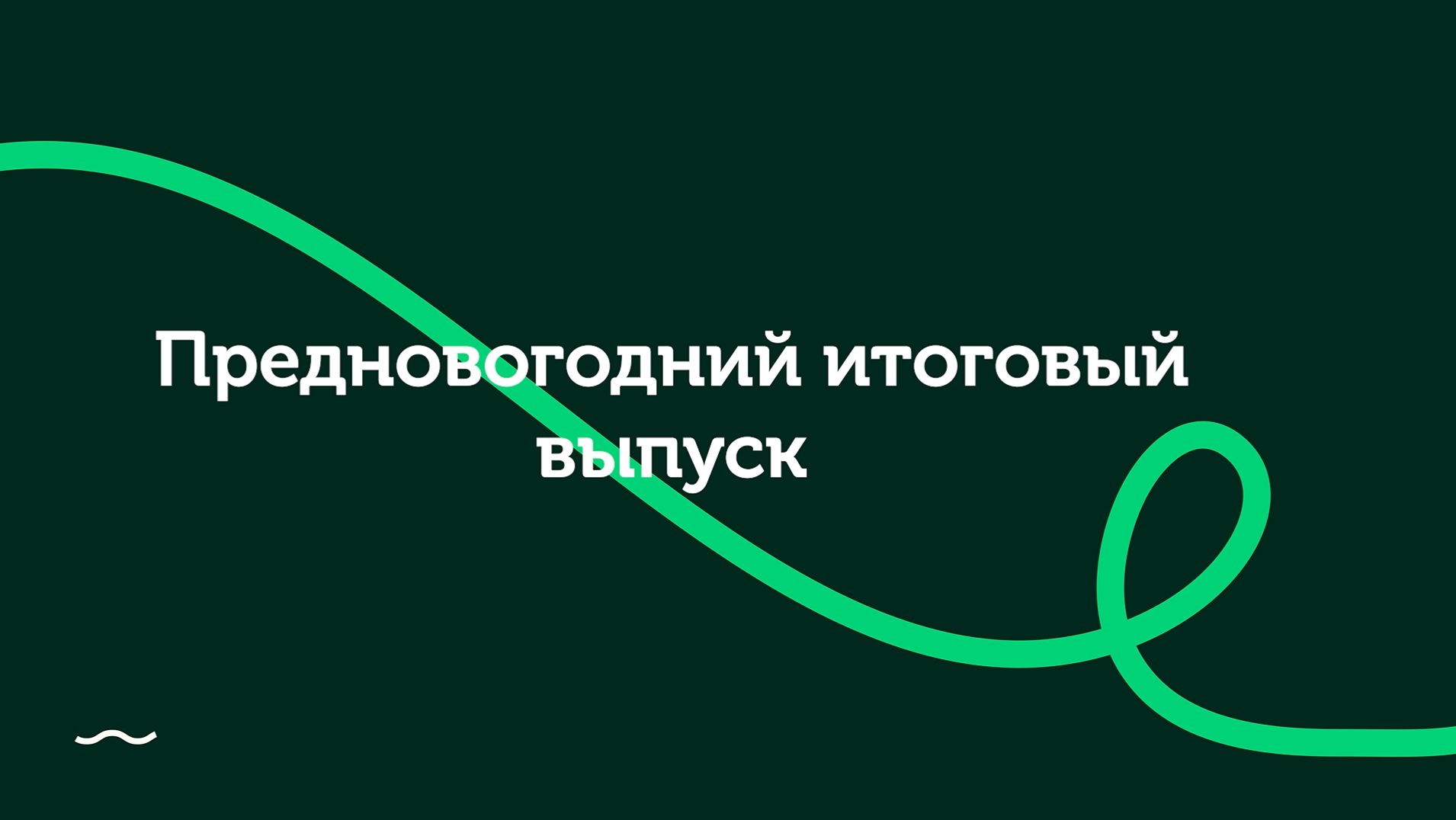 ⛄️ Предновогодний итоговый выпуск