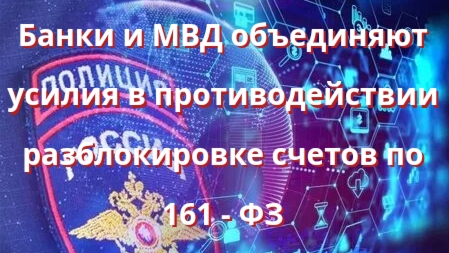 Банки и МВД объединяют усилия в противодействии разблокировке счетов по 161 - ФЗ