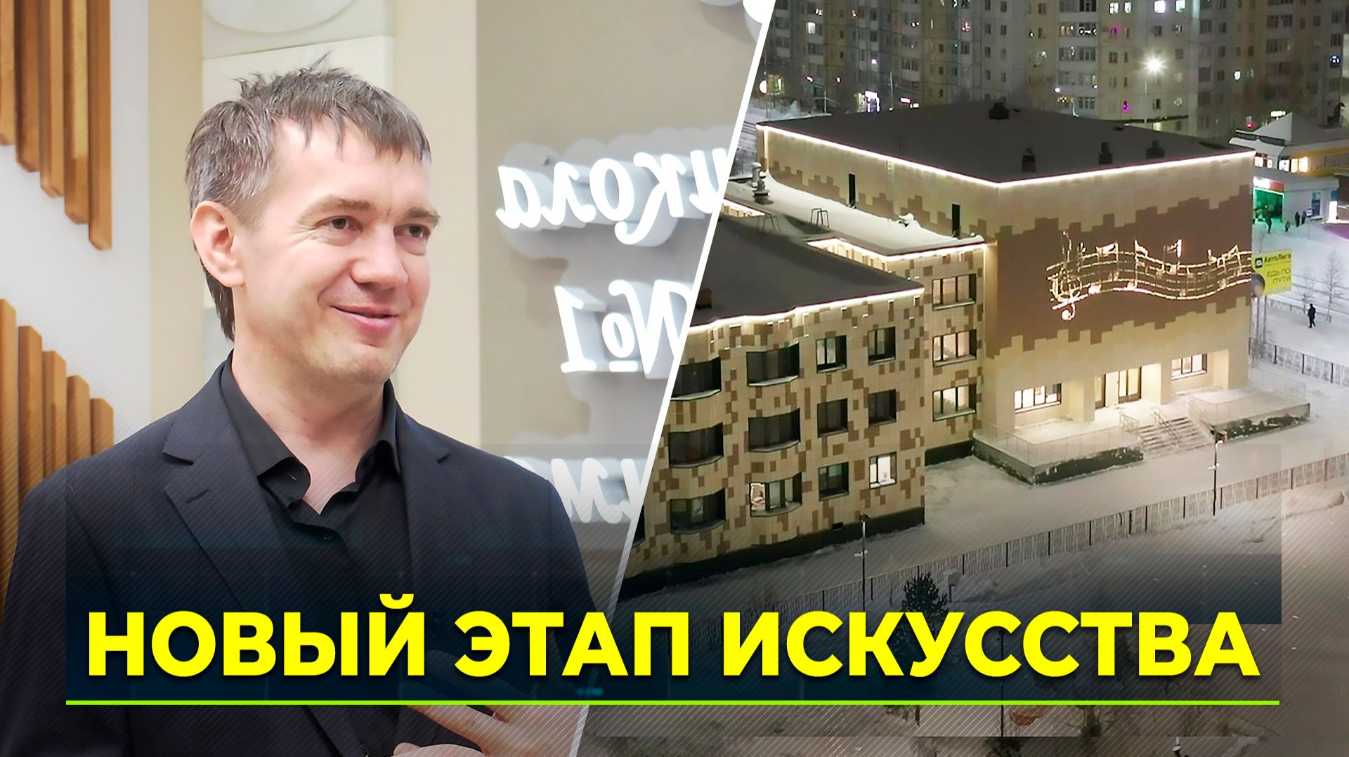 В Надыме открыли обновлённую Детскую школу искусств №1