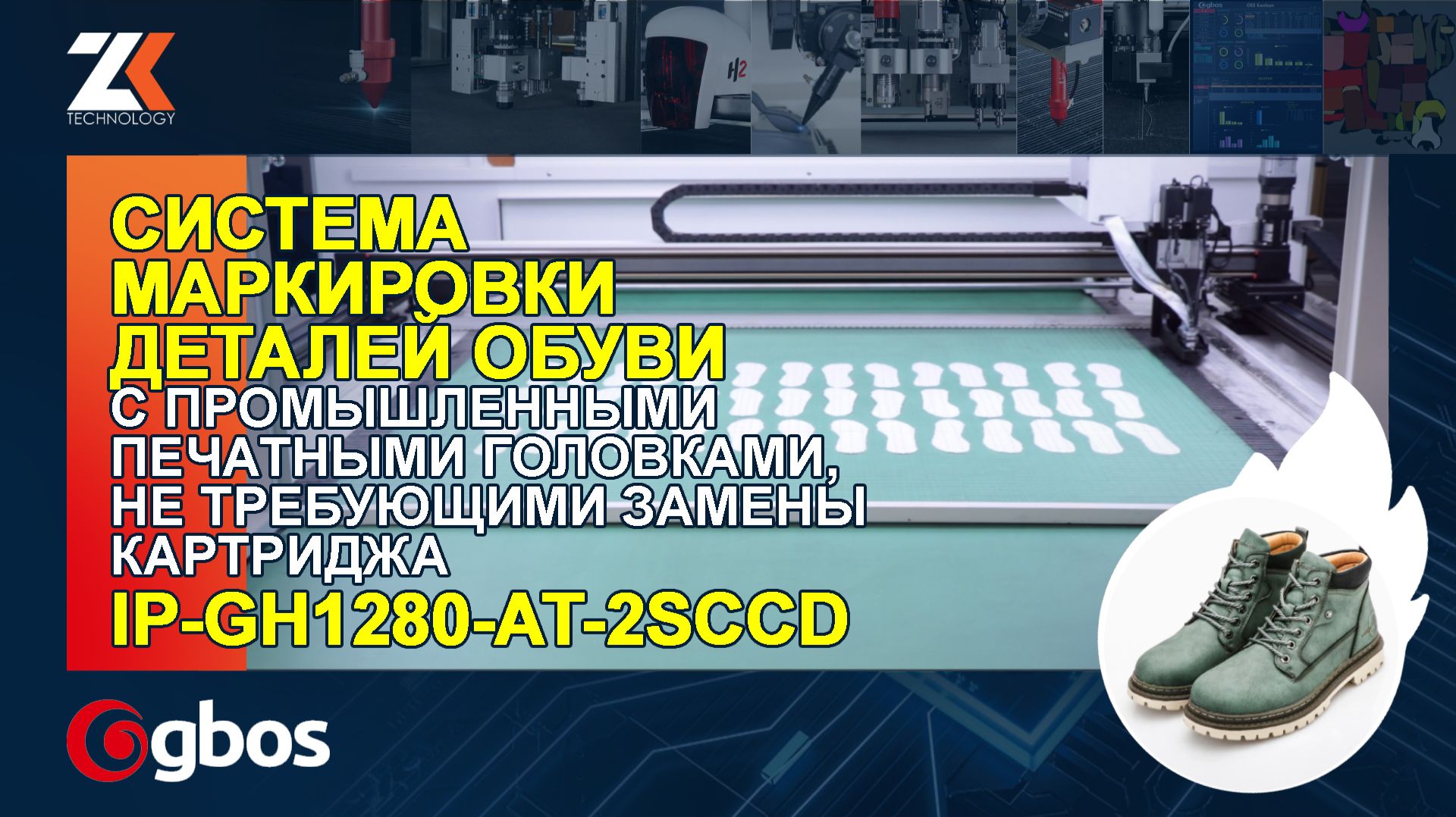 СИСТЕМА МАРКИРОВКИ ЭЛЕМЕНТОВ КРОЯ с промышленными печатными головками GBOS модель IP-GH1280-AT-2SCCD