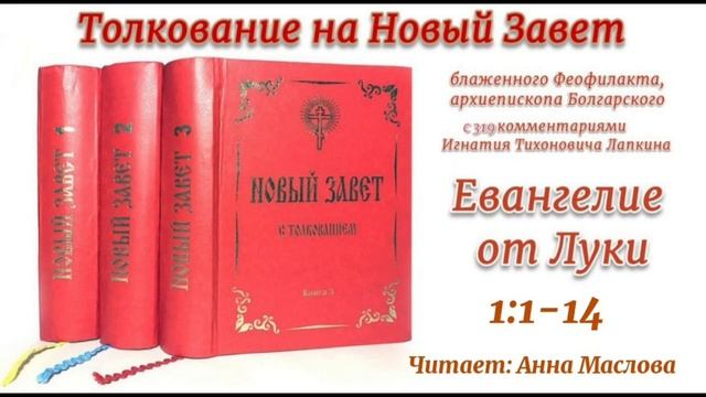 1. Евангелие от Луки 1:1-14. Читает: Анна Маслова.