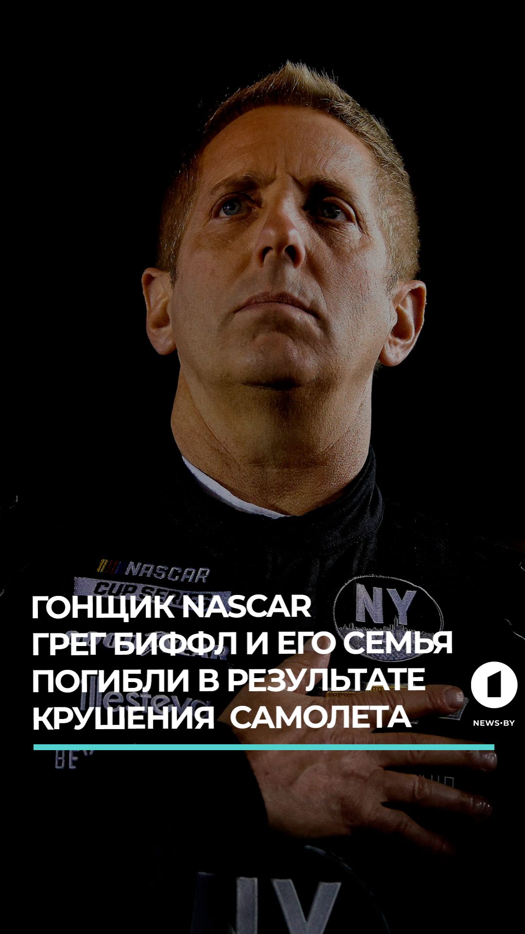 Трагедия в аэропорту: Грег Биффл и семья в разбившемся бизнес-джете