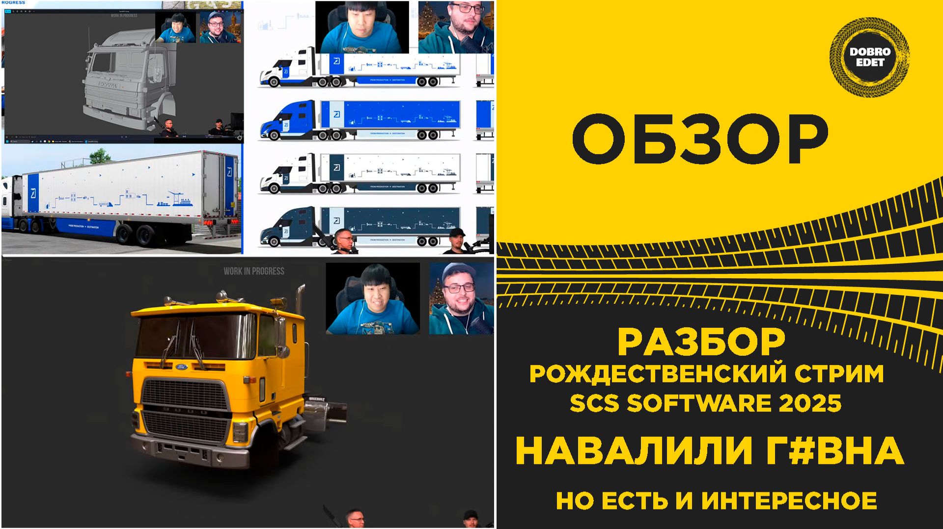 РАЗБОР РОЖДЕСТВЕНСКОГО СТРИМА SCS SOFTWARE 2025 - ЧТО НАС ЖДЕТ В ETS2 И ...