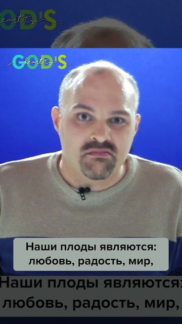 Наши ПЛОДЫ, это лучшее представление нашей ВЕРЫ и лучшее объяснение нашей ВЕРЫ.