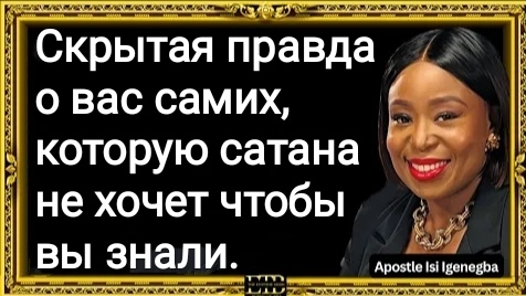 СКРЫТАЯ ИСТИНА, КОТОРУЮ САТАНА НИКОГДА НЕ ХОТЕЛ, ЧТОБЫ ВЫ УЗНАЛИ О СЕБЕ