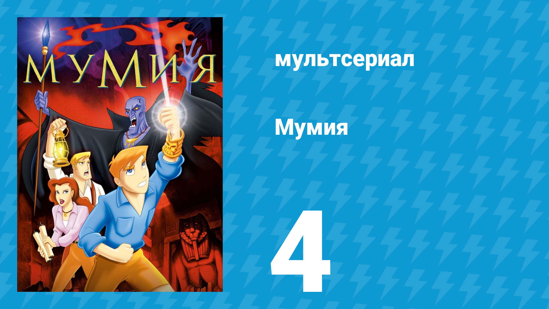 Мумия 4 серия (мультсериал, 2001)