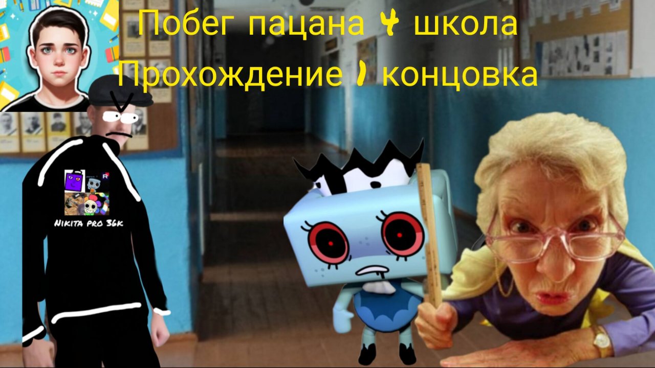 Я играю в побег пацана 4 школа прохождение 1 концовка! (игра вышла!)