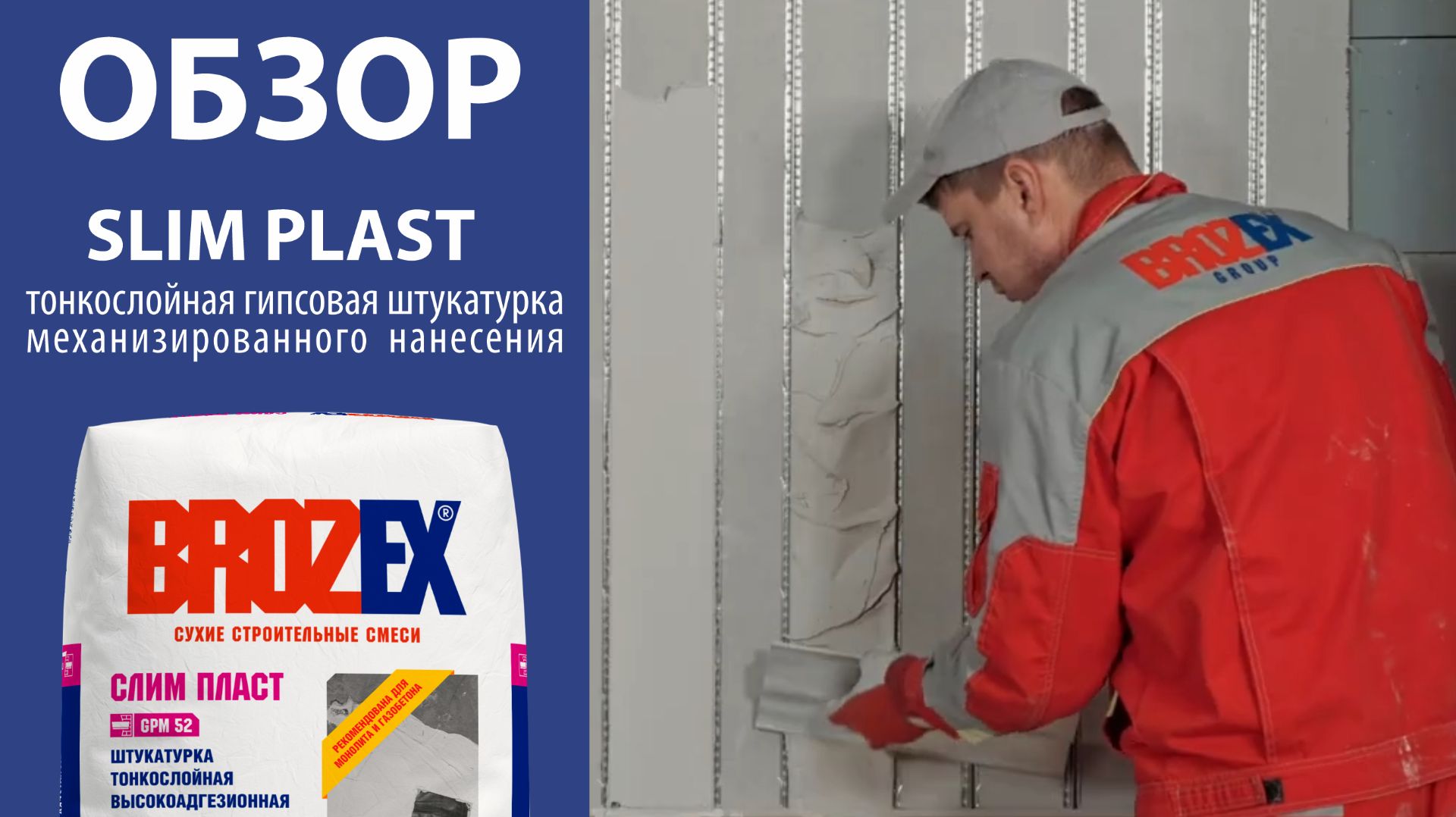 BROZEX СЛИМ ПЛАСТ - тонкослойная гипсовая штукатурка механизированного нанесения