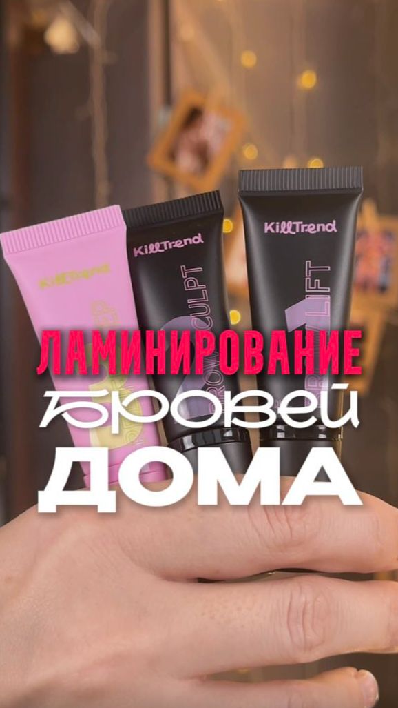 ЛАМИНИРУЮ БРОВИ ДОМА