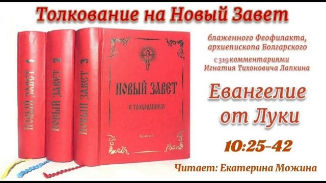19. Толкование блаженного Феофилакта архиепископа Болгарского на Евангелие от Луки. 10:25-42.