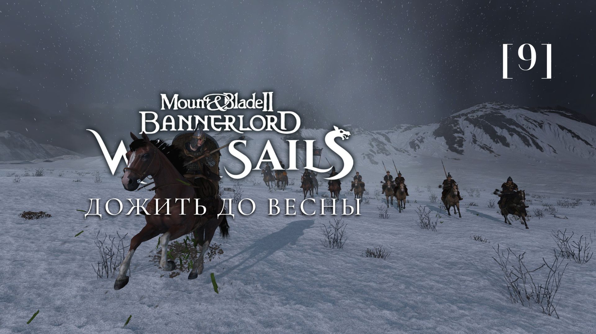 Mount & Blade II: Bannerlord / 09 / Дожить до весны