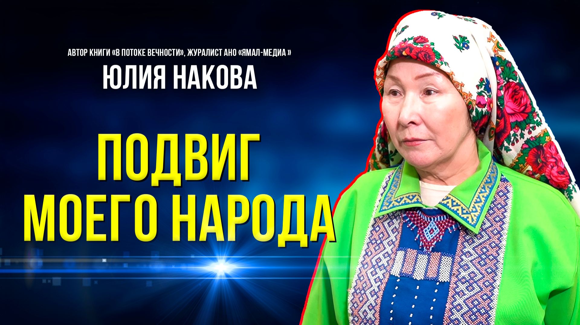 О творческой жизни этножурналиста Юлии Наковой