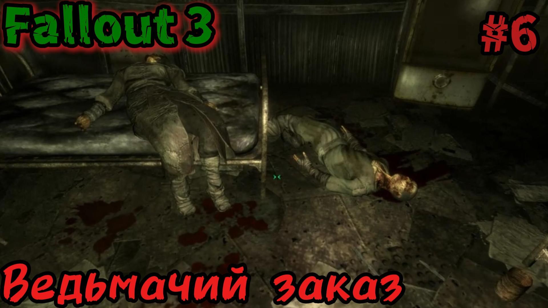 Fallout 3 #6 Ведьмачий заказ в Арефу