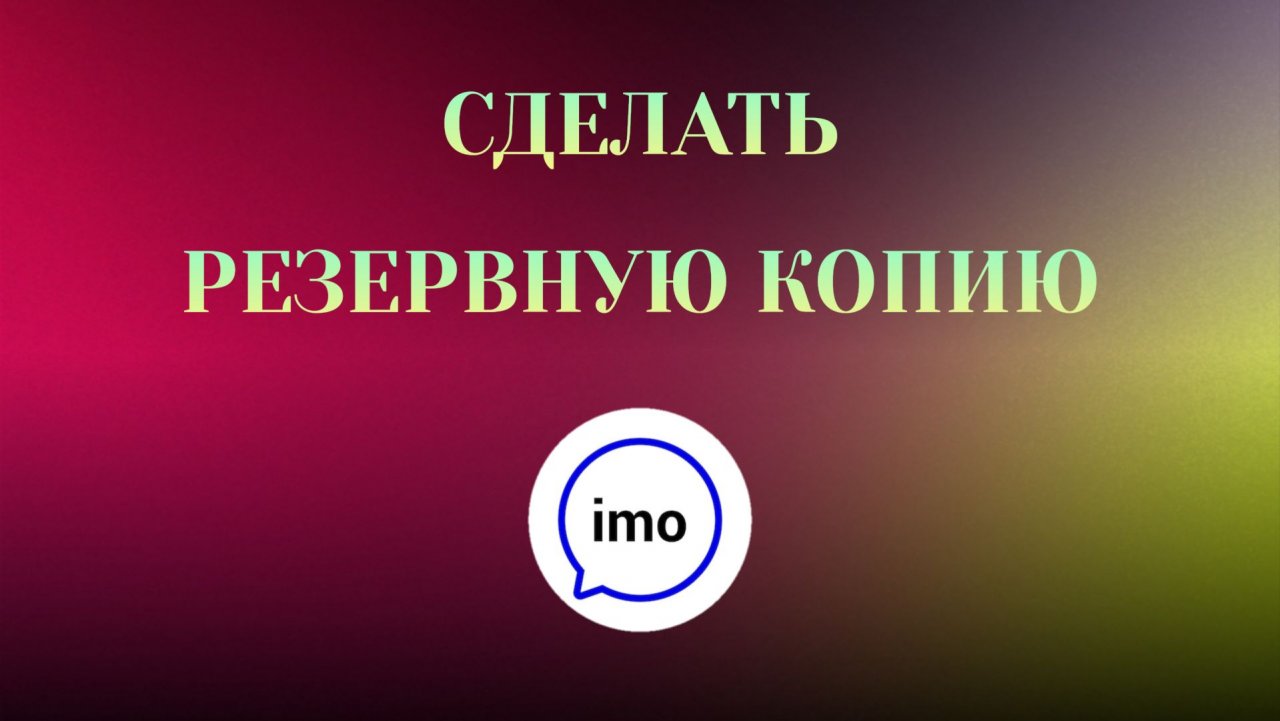 Как Сделать Резервную Копию в imo