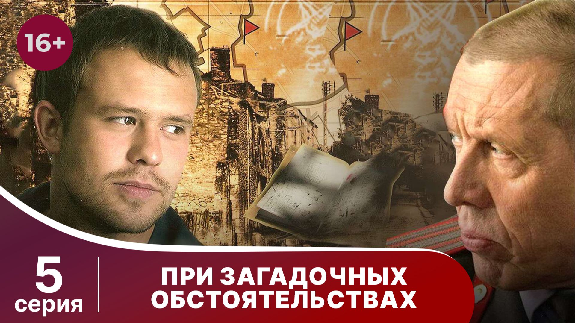 При загадочных обстоятельствах. Серия 5. Детектив. Смотреть онлайн