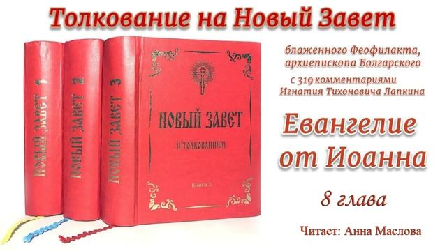 10. Толкование на Евангелие от Иоанна 8 глава. Читает: Анна Маслова.