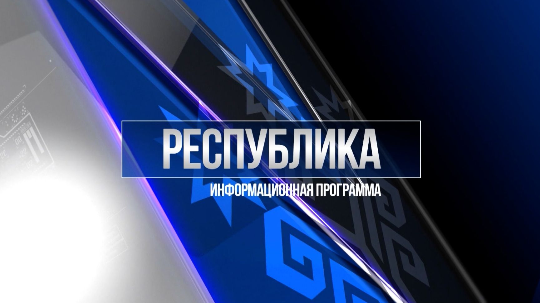 Республика 18.12.2025 на русском языке. Вечерний выпуск