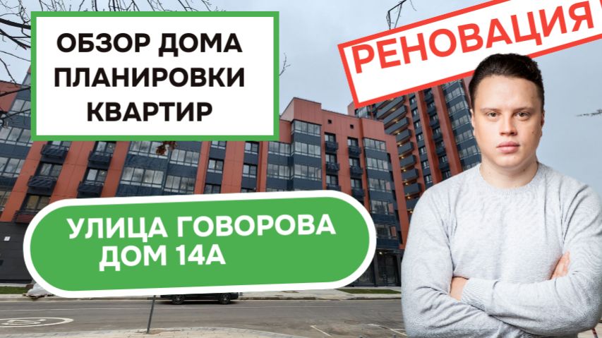 Улица Говорова дом 14А: обзор дома и планировки квартир, реновация района Можайский. Зима 2025