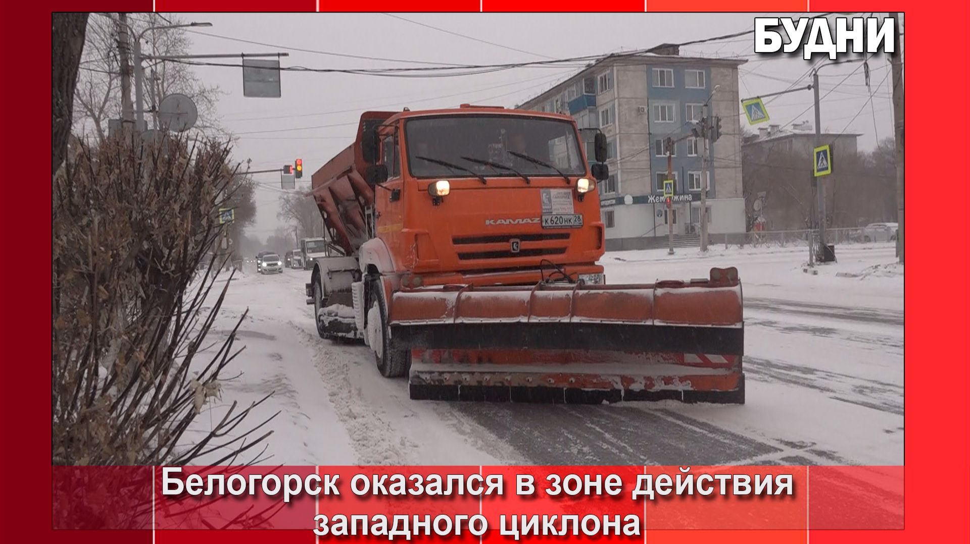 В Белогорске техника и люди убирают снег