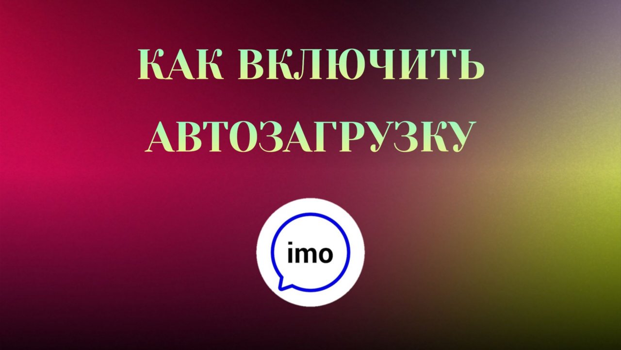 Как Включить Автозагрузку Фото в imo