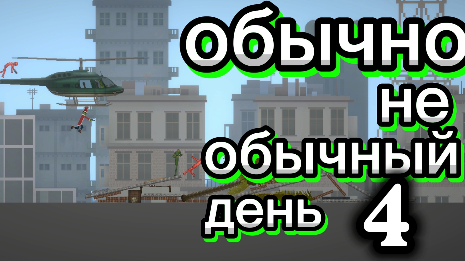 ОБЫЧНО-НЕ-ОБЫЧНЫЙ ДЕНЬ 4