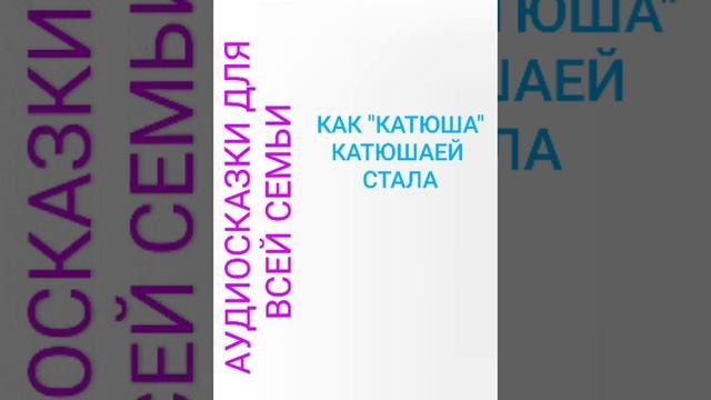 КАК КАТЮША КАТЮШЕЙ СТАЛА