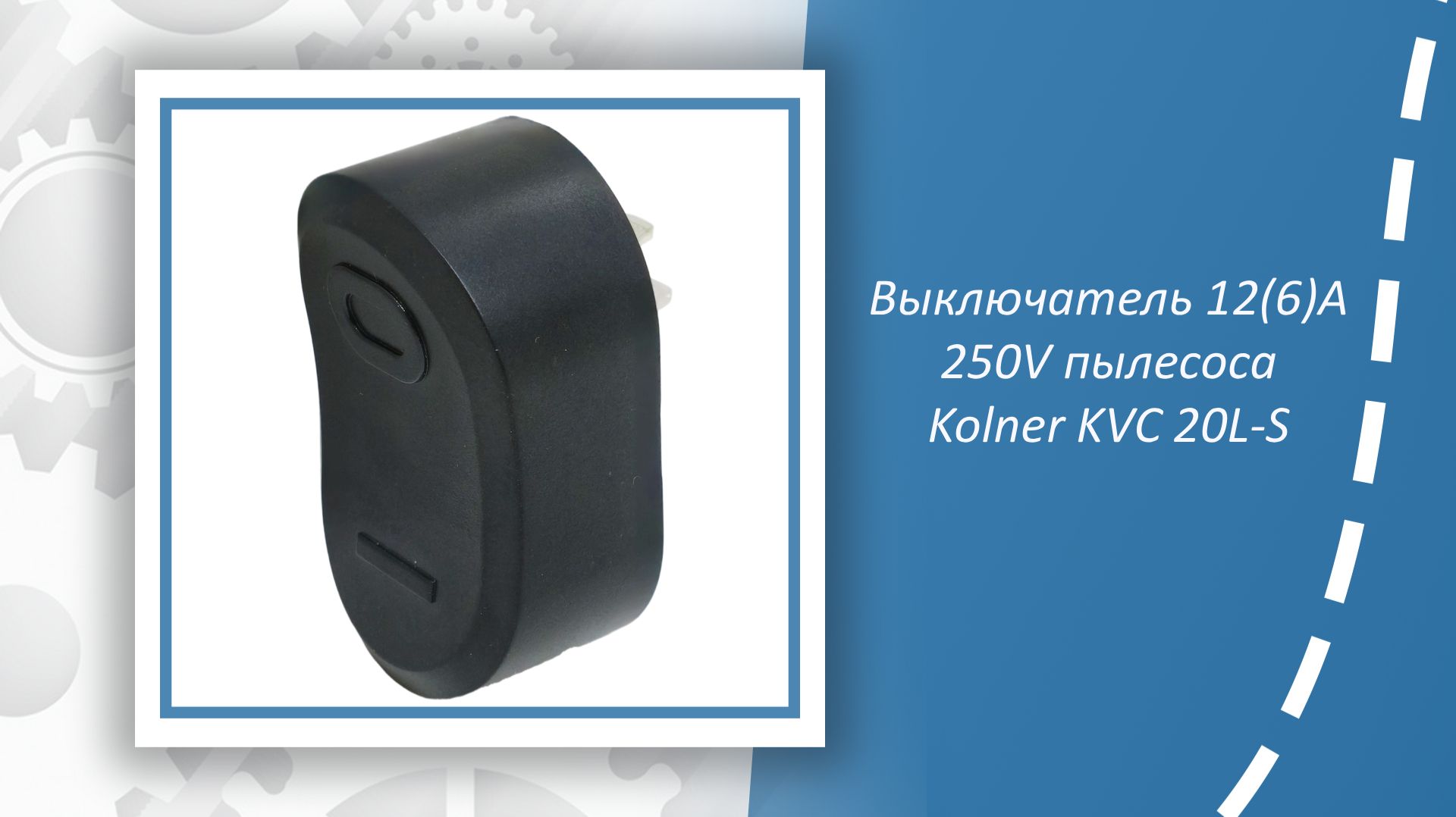 Выключатель 12(6)A 250V пылесоса Kolner KVC 20L-S