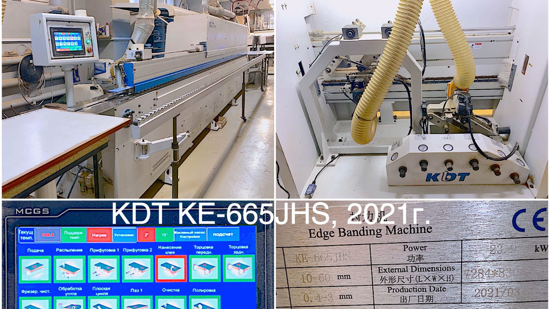 KDT KE-665JHS, кромкооблицовочный станок со всеми агрегатами, 2021г.в.