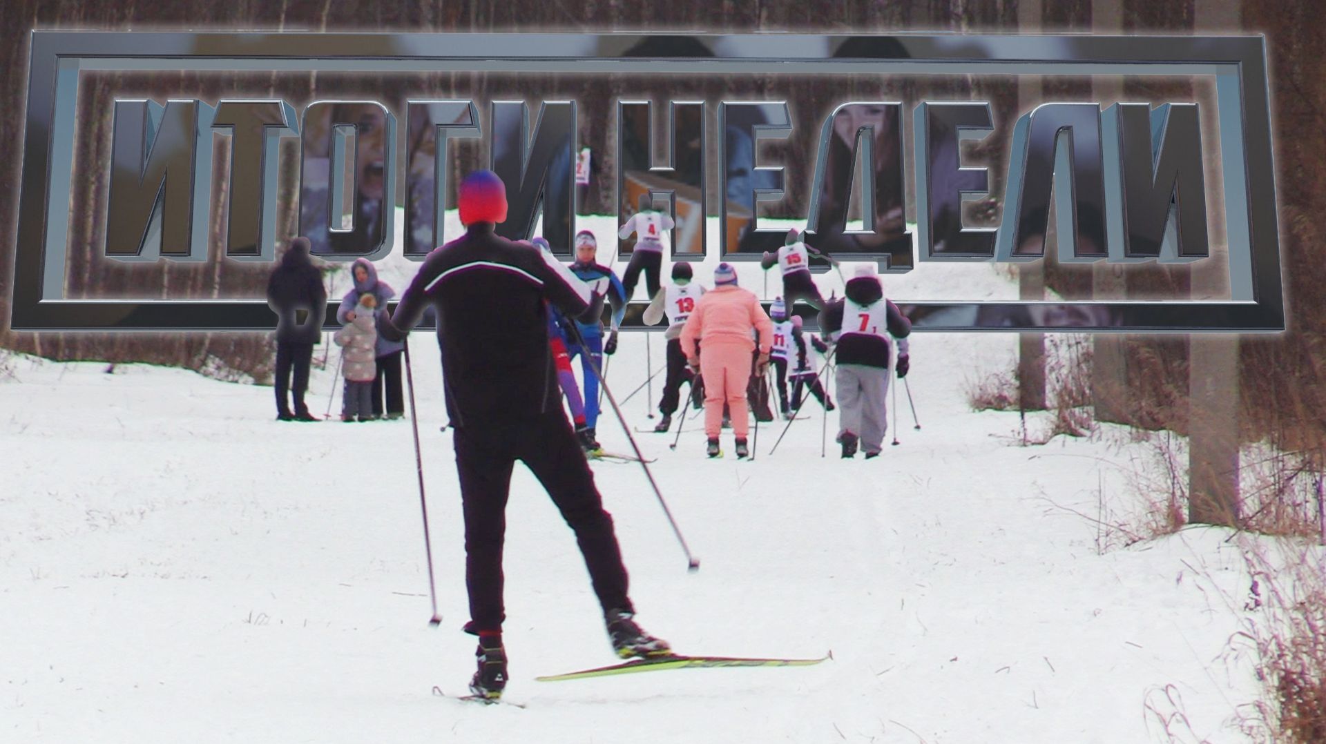 ИТОГИ НЕДЕЛИ Выпуск 21.12.25 (12+)