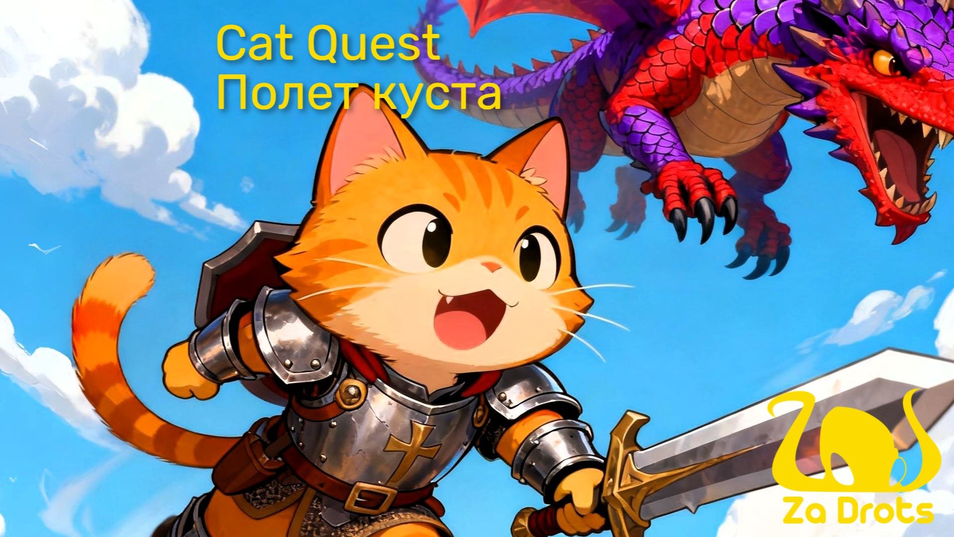 Полет куста | Cat Quest #3