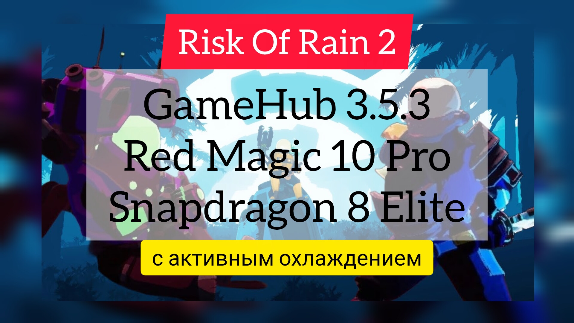 Risk of Rain 2; GameHub 5.3.5; Snapdragon 8 elite. С активным охлаждения.