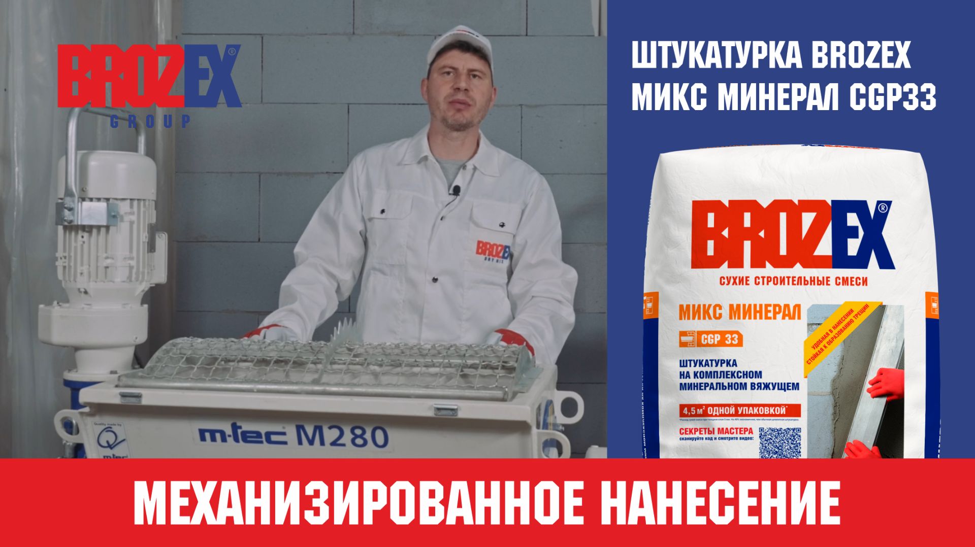 Штукатурка BROZEX МИКС МИНЕРАЛ CGP33 на цементно-гипсовом вяжущем механизированного нанесения
