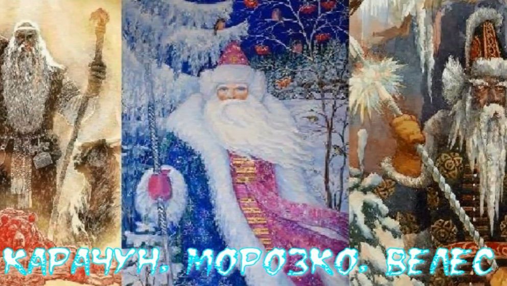 Карачун, Морозко, Велес. Стихи, монтаж и генерация звука в ИИ - Е.Доставалов