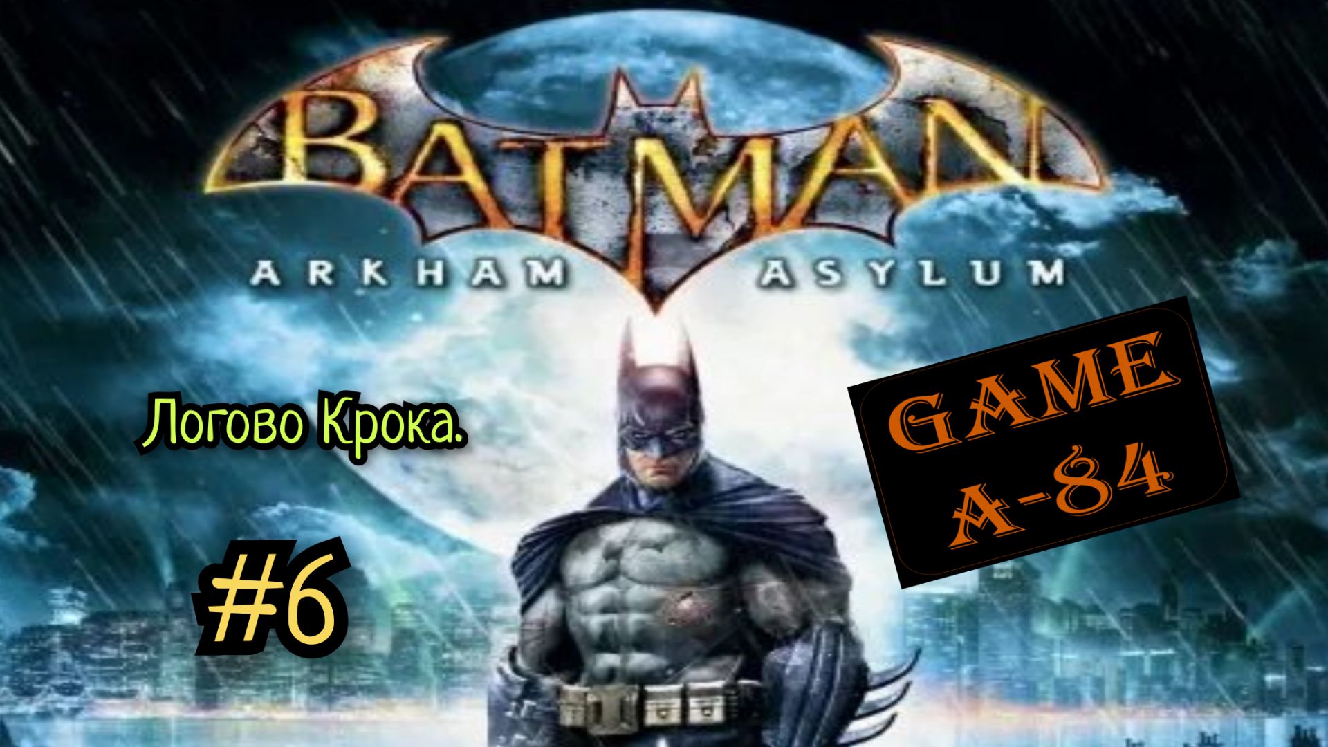 Batman Arkham Asylum (#6) Логово Крока