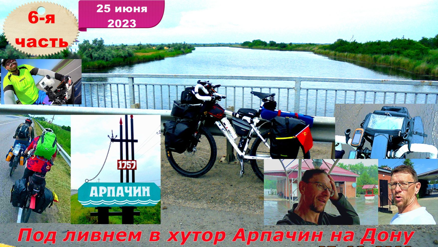 №351. Велопоход по Ростовской области, 25 июня, серия 6.
