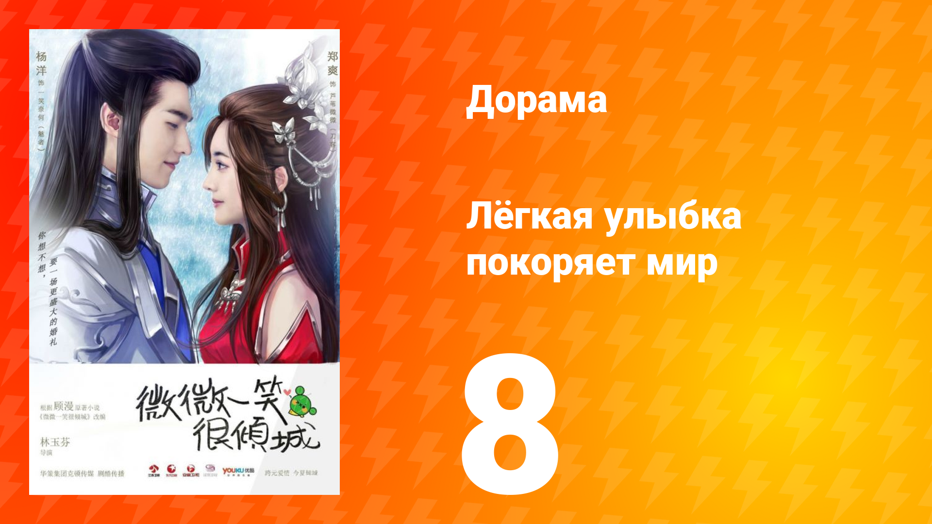 Лёгкая улыбка покоряет мир 1 сезон 8 серия