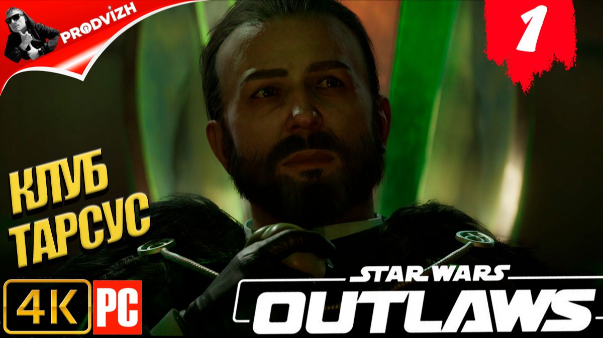 Star Wars Outlaws ║ #1 КЛУБ ТАРСУС ║ Звёздные войны. Преступники