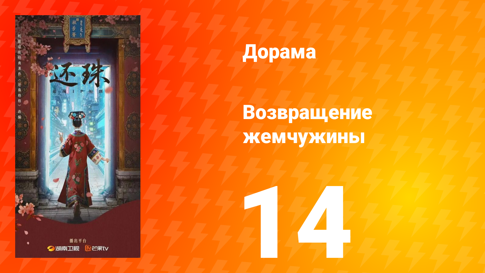 Возвращение жемчужины 14 серия