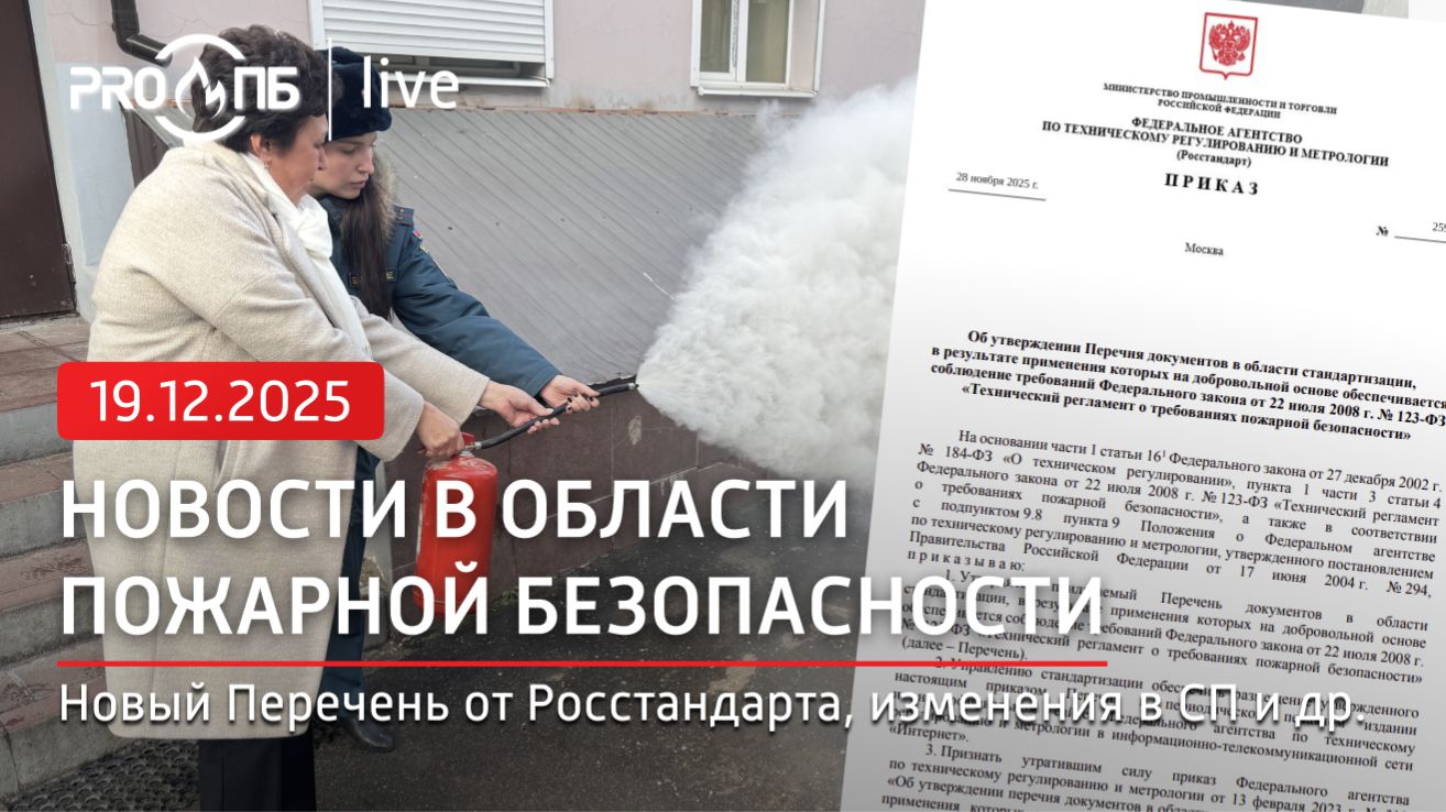 PRO ПБ Live № 72 (19.12.2025)