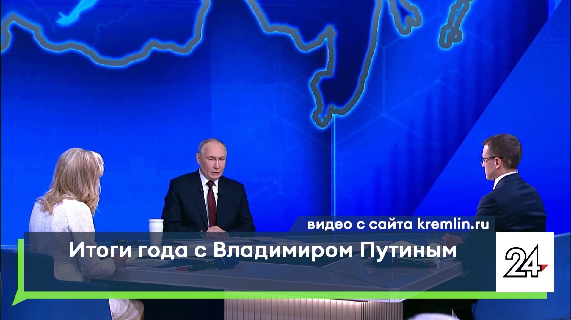 Итоги года с Владимиром Путиным
