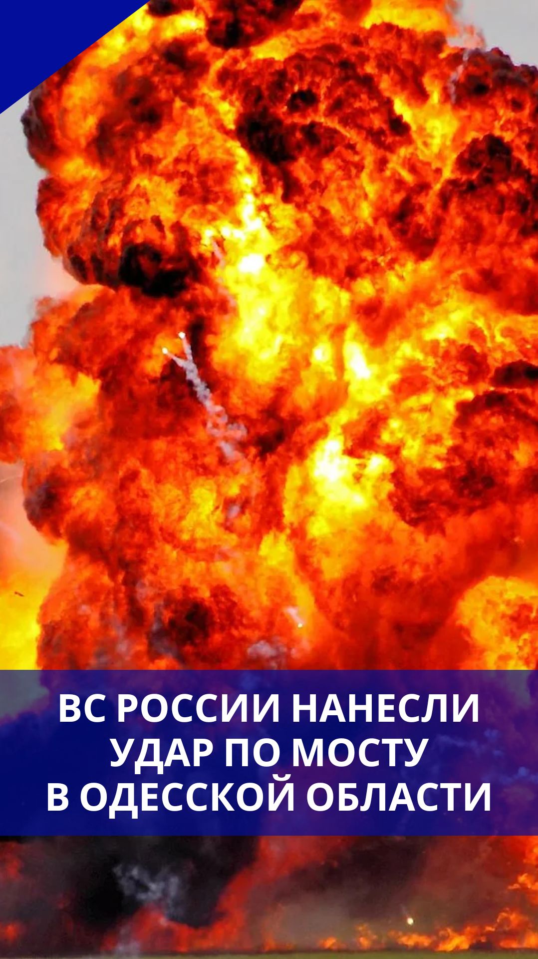 Россия нанесла новые удары по мосту в селе Маяки Одесской области